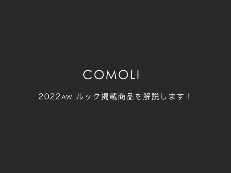 COMOLI 2022AW ルック掲載商品を解説します | めもぶろ