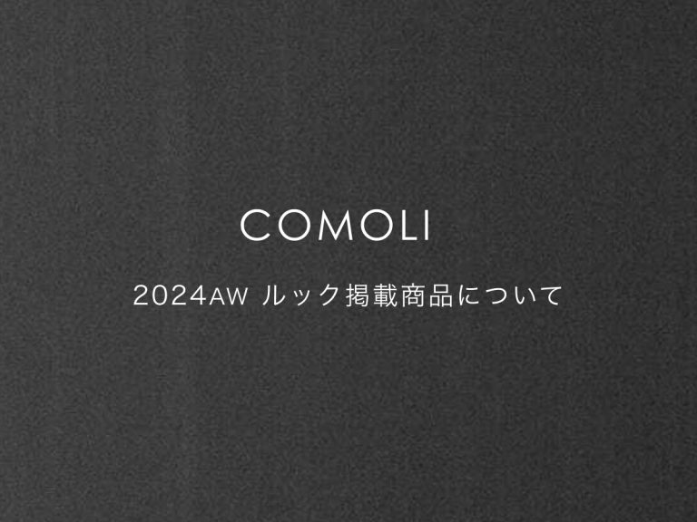 【24AW】COMOLI 2024AW ルックについて【コモリ】 | めもぶろ